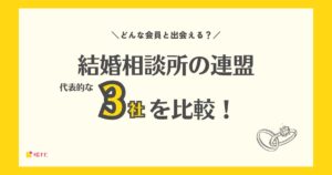 結婚相談所の連盟を比較！TMSとIBJの違いは？大手7社を比べてみた | 婚ナビ